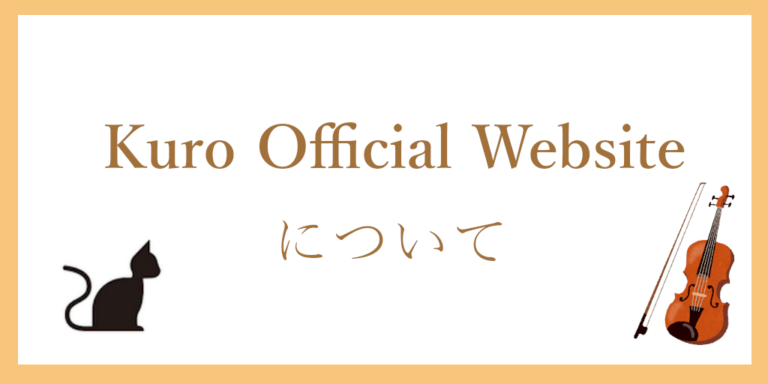 kuro-music | 完全初心者のためのチェロの教科書