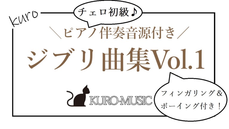 kuro-music | 完全初心者のためのチェロの教科書