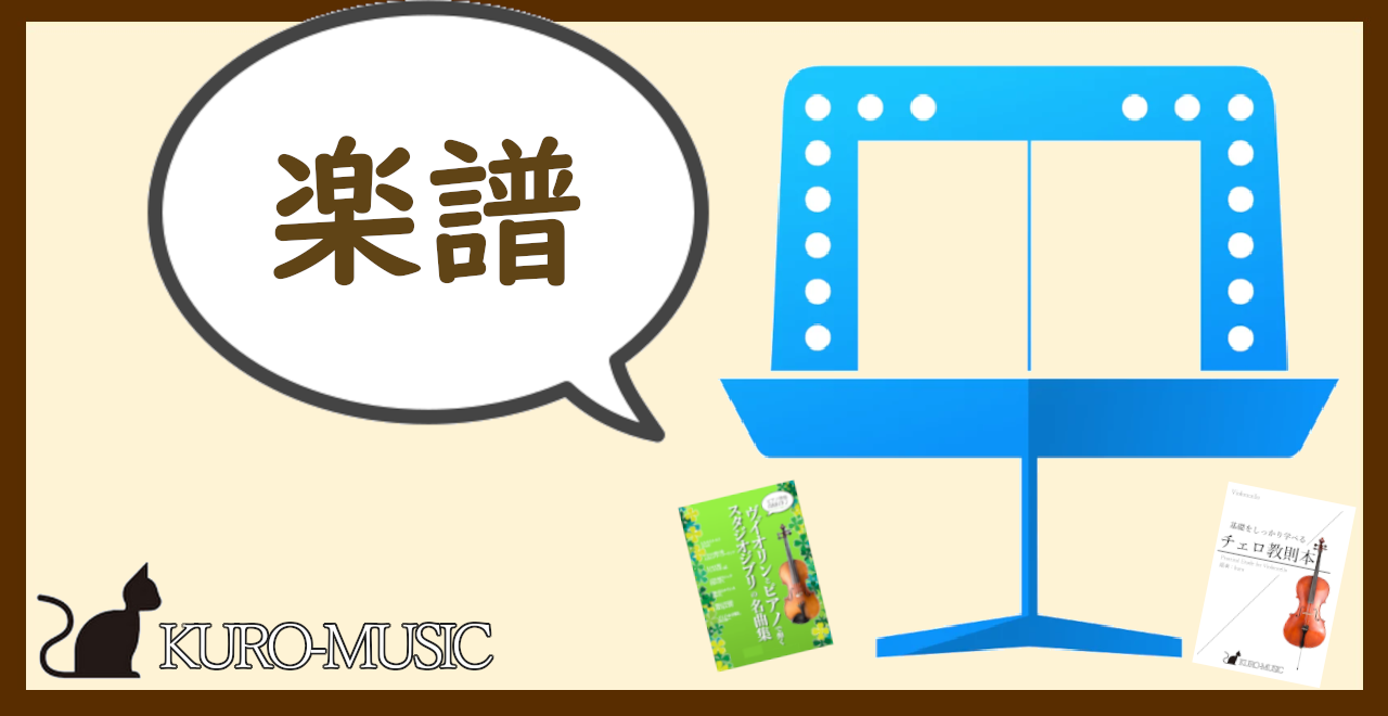 kuro-music | 完全初心者のためのチェロの教科書