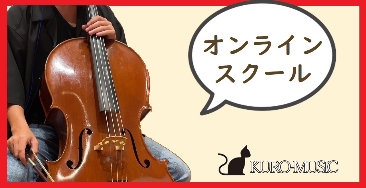 kuro-music | 完全初心者のためのチェロの教科書