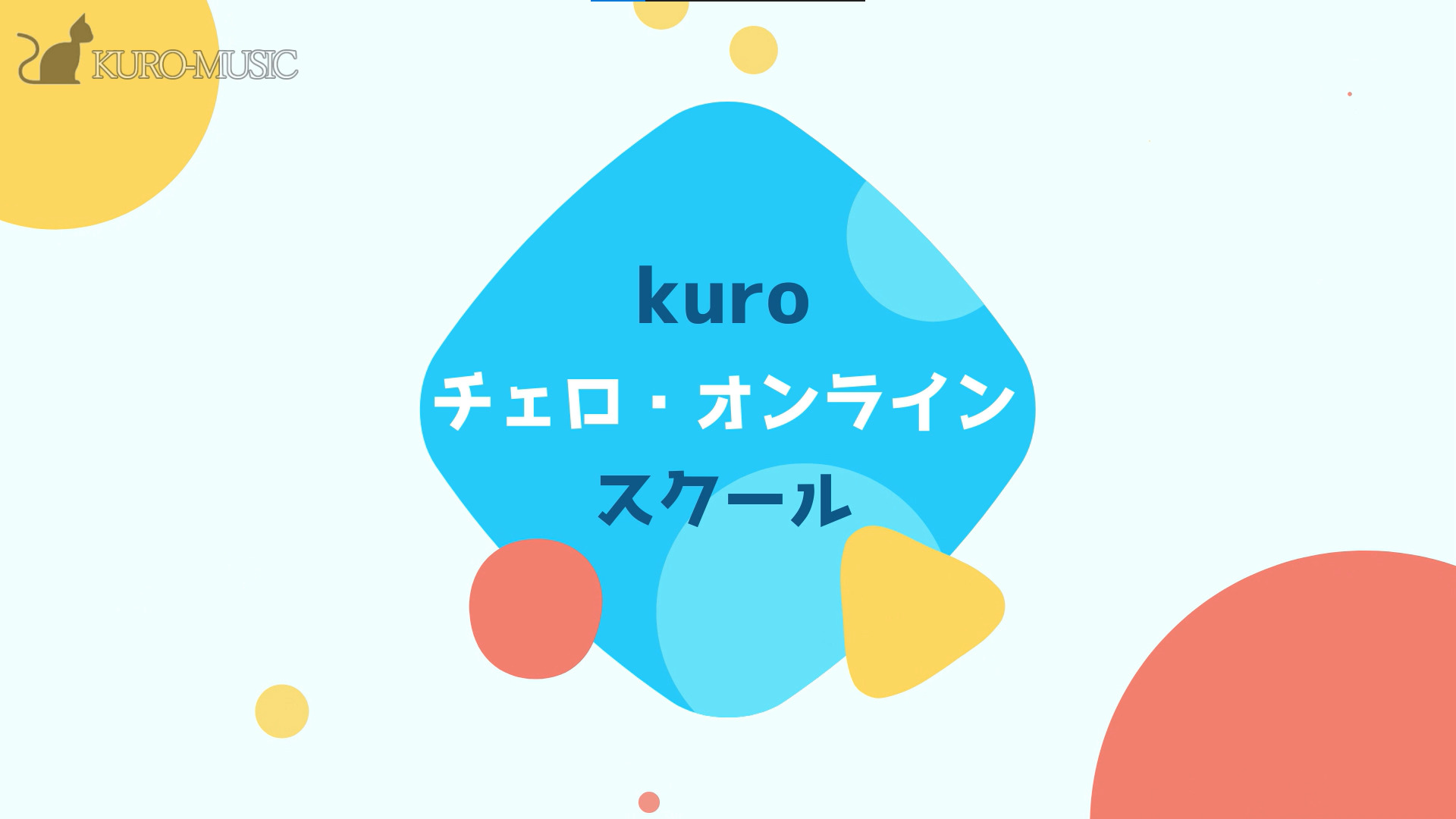 チェロ 学習サイト『アダージョ』 | kuro-music